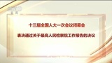 十三届全国人大一次会议闭幕会表决通过关于最高人民检察院工作报告...