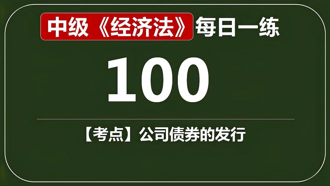 中级《经济法》每日一练100天,公司债券的发行
