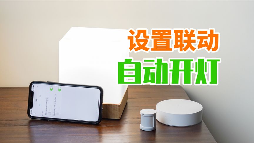【看了变高手】人体传感器添加到网关,设置智能联动开灯