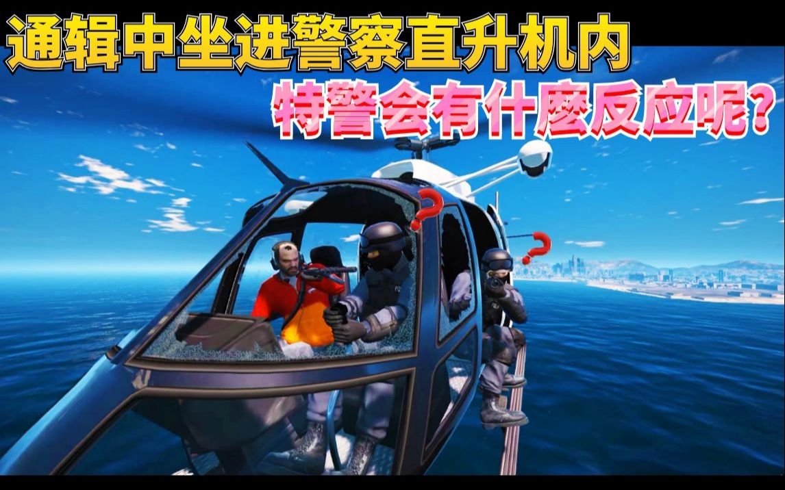 【GTA5】5星通辑中坐进警察直升机内 特警会有什麽反应呢?