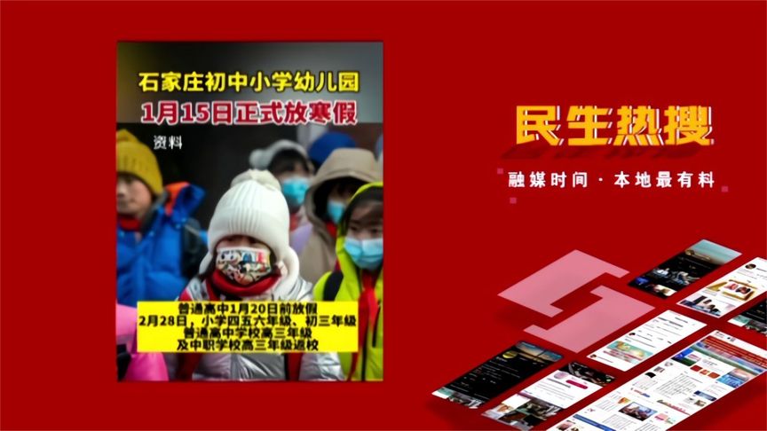 【石家庄中小学幼儿园寒假时间公布】0110