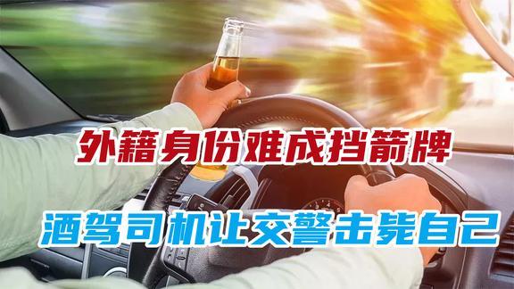 又是加拿大人,酒驾司机让交警击毙自己,外籍身份难成挡箭牌
