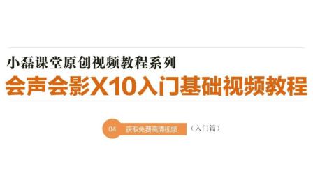 会声会影x10实战教程入门基础04获取免费高清视频素材