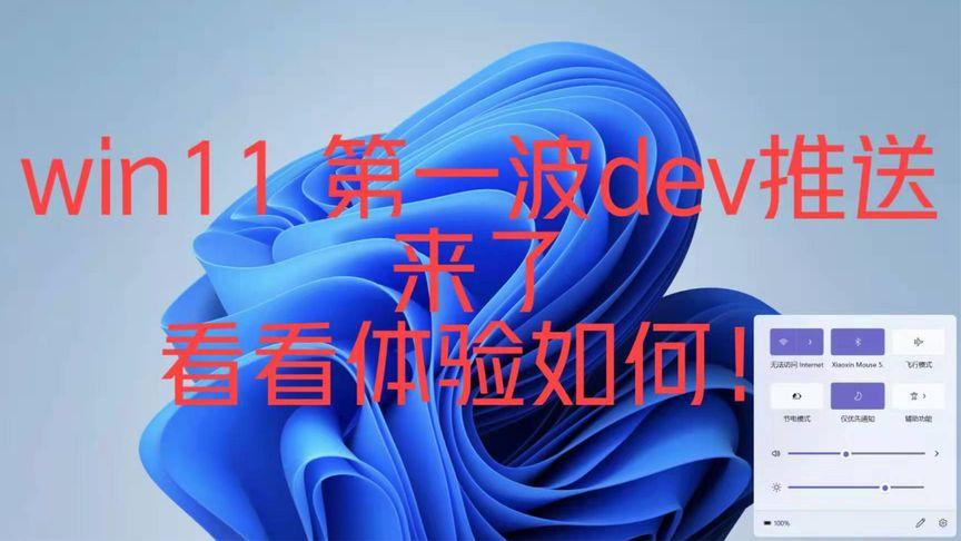 【win11】第一波dev预览版正式推送 发生了哪些变化