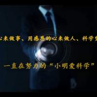 小明爱科学 