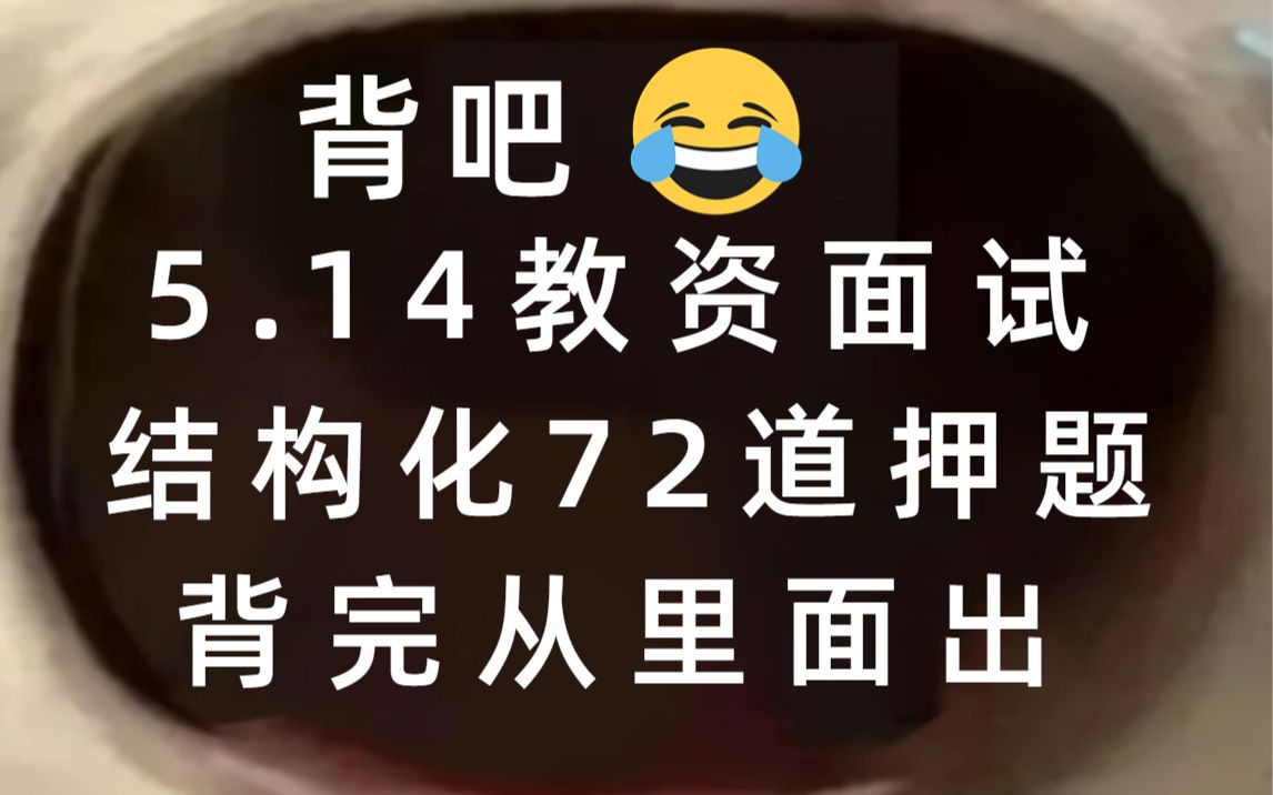 5.14教资面试,结构化内部押题库已出 压中率200% 年年抽中原题 面试...