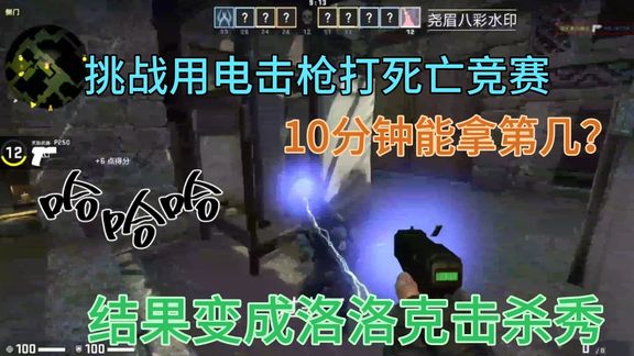 【CSGO】挑战电(洛)击(洛)枪(克)打一局死亡竞赛,能拿第几
