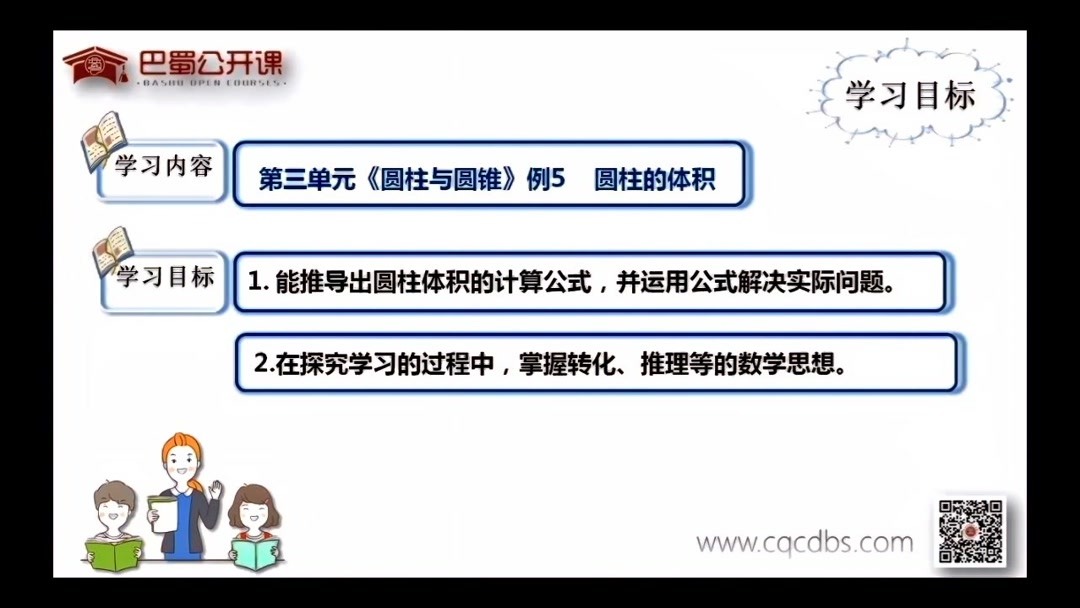 巴蜀公开课《圆柱的体积(一)》