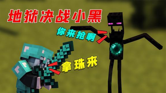 我的世界:地狱决战小黑,只为获得末影之眼!太难了