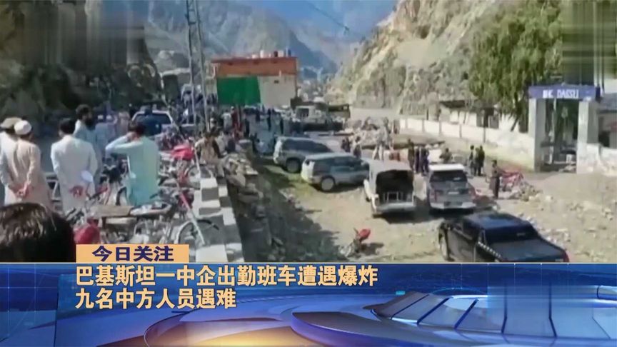 巴基斯坦谈一班车遭遇爆炸事故 ,九名中方人员遇难