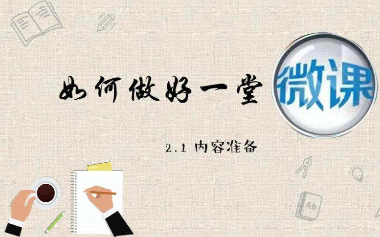 微课 《如何做好一堂微课》 2.1 内容准备 小钟课堂 无字幕