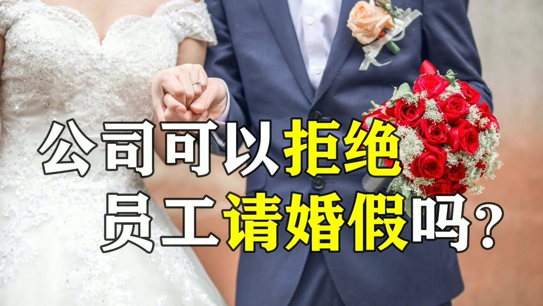 职工请婚假需单位批准吗?公司可以拒绝员工请婚假吗