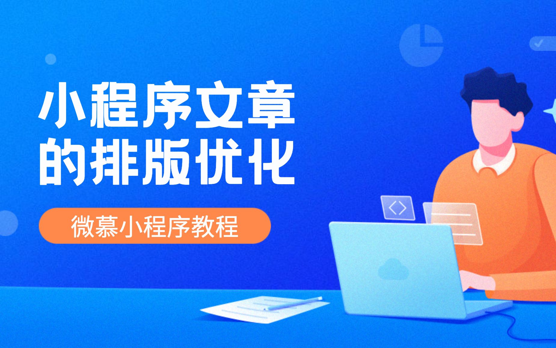 如何利用公众号编辑器让小程序的文章排版更好看?