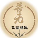 苦无飞雷 