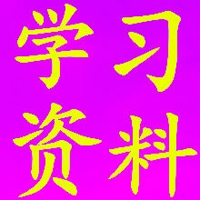 小初高学习资料 
