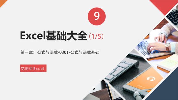 第一章:公式与函数:0301-公式与函数基础(Excel基础大全)
