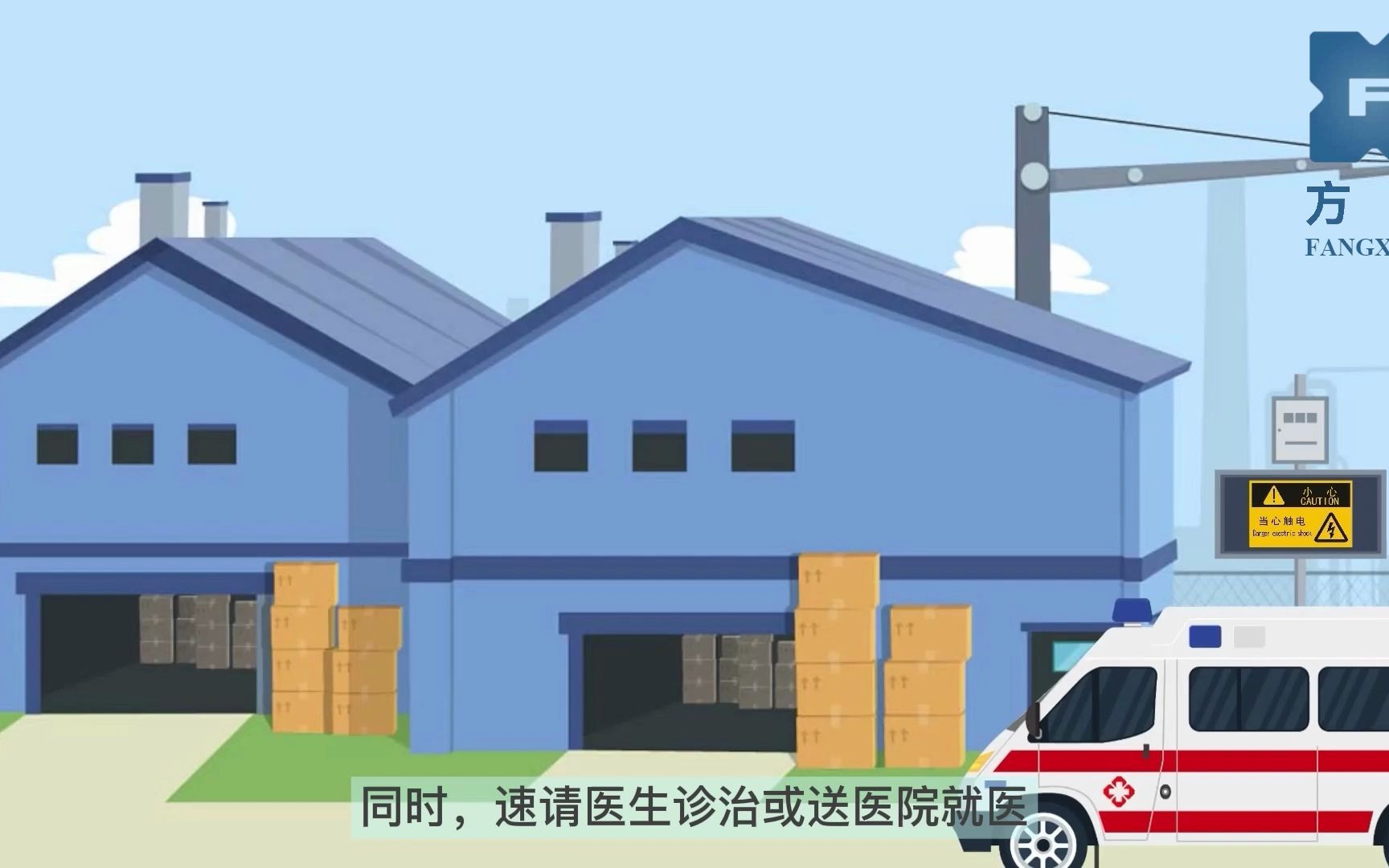 一、触电伤害预防和现场处置