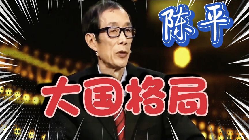 陈平:人类和平发展史上,各个方面都负责任不乱来的态度堪称大任