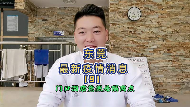 东莞疫情最新消息,店门口竟然就是隔离点