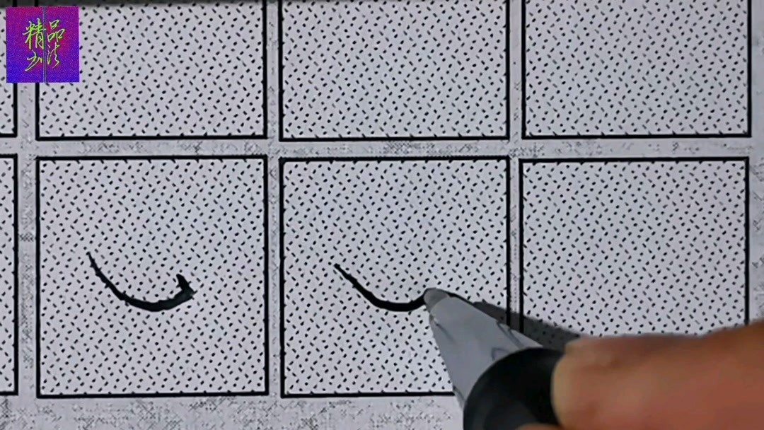 楷书卧钩的笔法技巧、注意起笔和出钩的角度、由轻到重、卧如小船