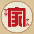 书画家之家 