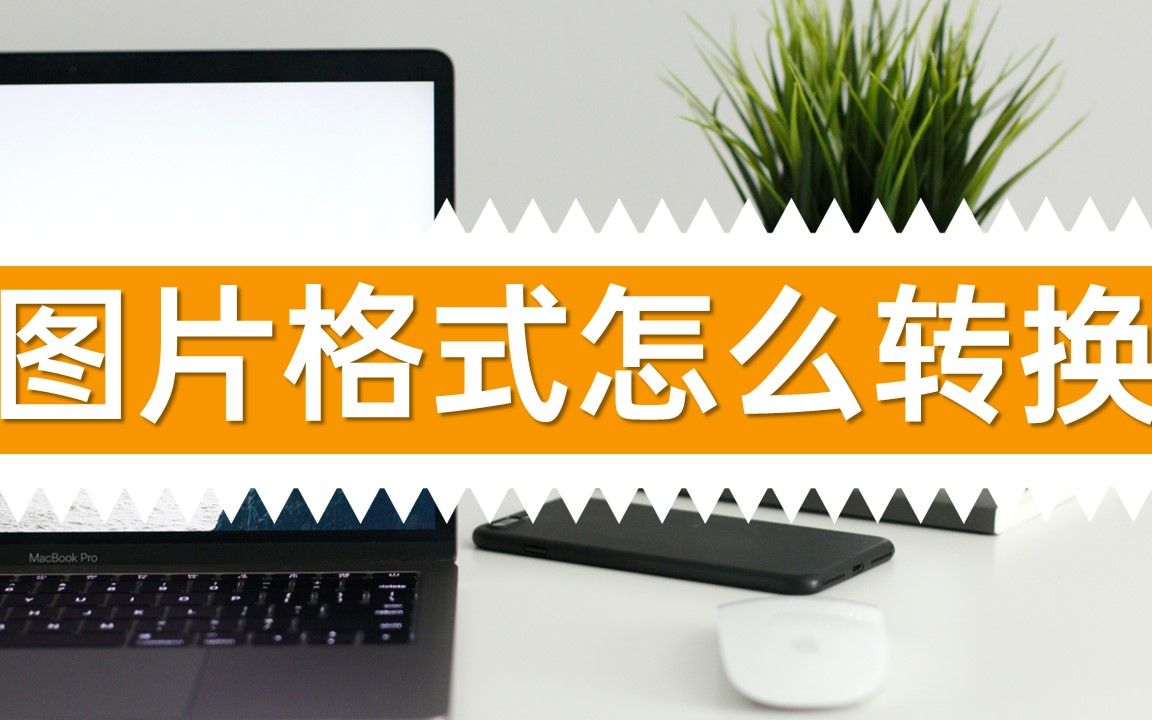 图片格式怎么转换