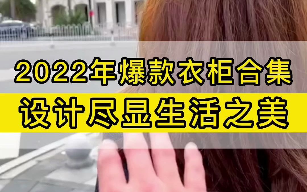 2022年爆款衣柜合集,设计尽显生活之美