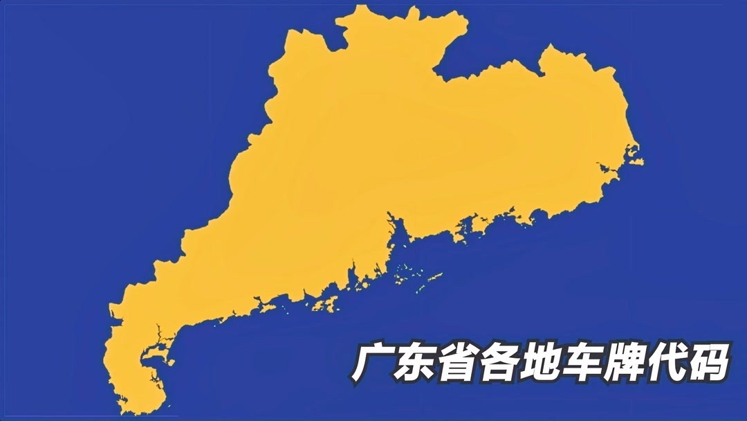 广东省各地车牌代码,从粤A到粤Z,你认识了多少个呢?
