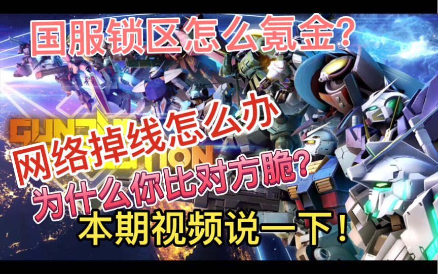 【高达进化】锁国区怎么氪金?为什么你看起来那么脆?网络掉线怎么办?
