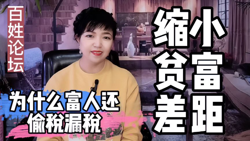 为什么越有钱的人越爱偷税漏税?税收是缩小贫富差距的核心吗?