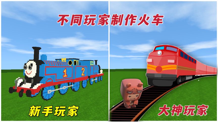 迷你世界:不同人制作火车,新手做的不能动,大神做的能自动驾驶