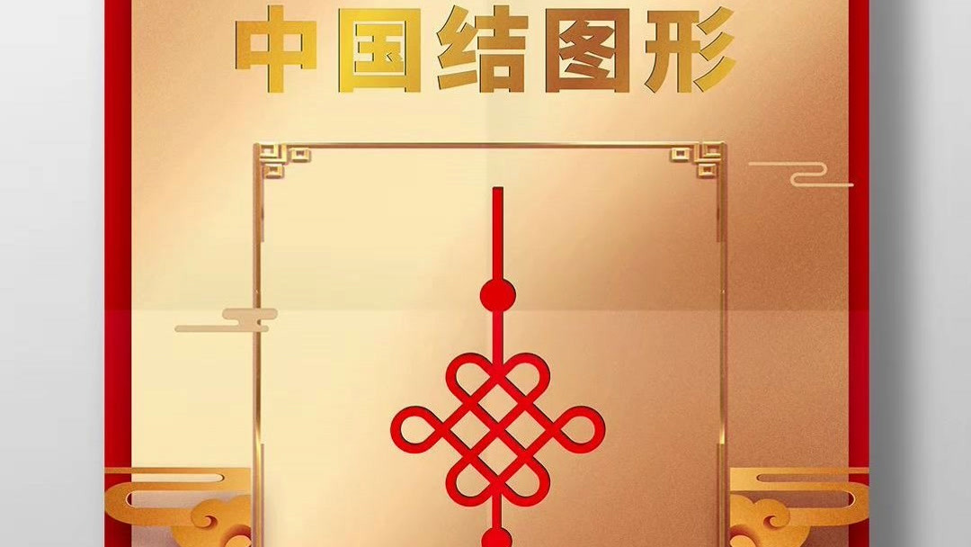 CDR快速绘制中国结图形