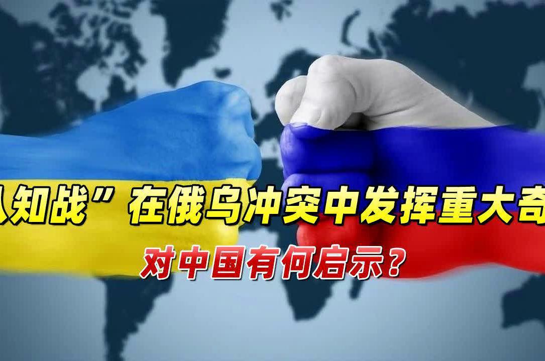 学者:俄乌冲突中,网络"认知战"发挥重大奇效,对中国启示