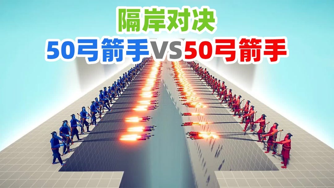 全面战争模拟器:50弓箭手 vs 50弓箭手,远程兵种隔岸对决!