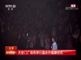 [新闻直播间]北京 天安门广场将举行国庆升国旗仪式 2000多名各界...