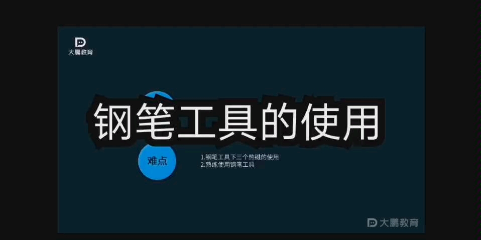 ps学习打卡—钢笔工具的使用