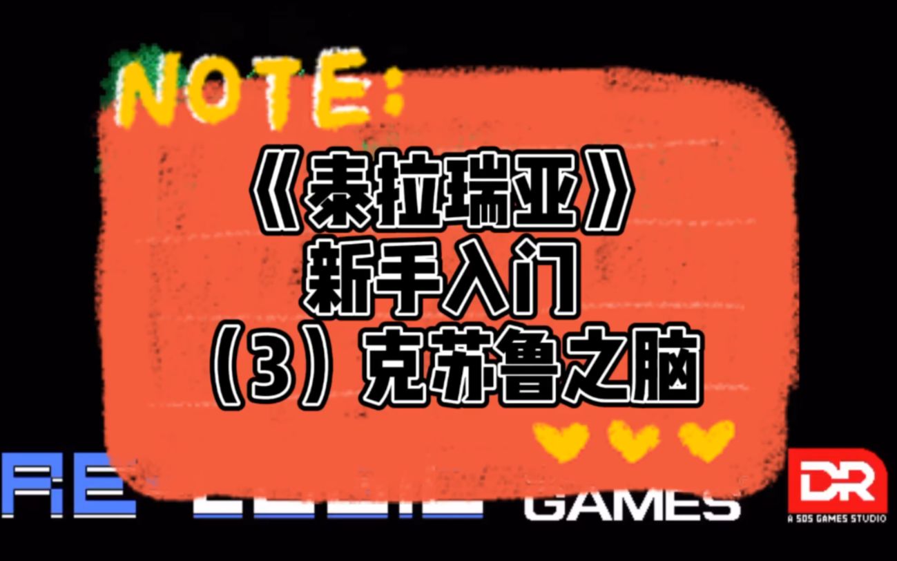 《泰拉瑞亚》手机版1.3(新手入门)第三期(克苏鲁之脑)