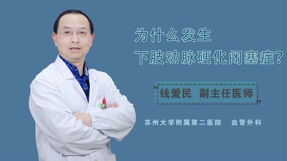 为什么会发生下肢动脉硬化闭塞症?
