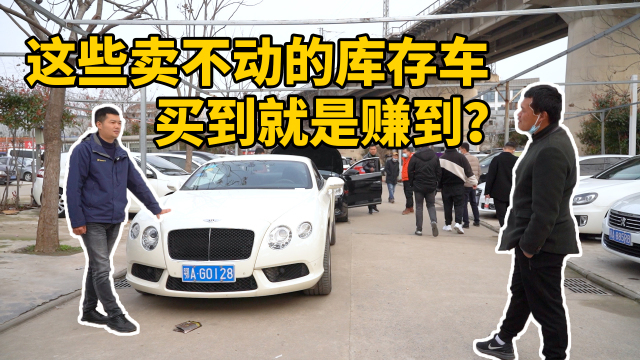 平均库存超9个月,车贩子卖不动的二手车,值不值得买?