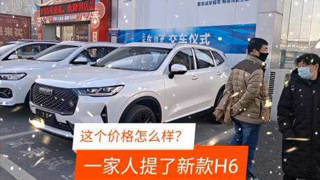 一家人提了这辆第三代哈弗H6,落地这么一个价格,大家觉得如何?