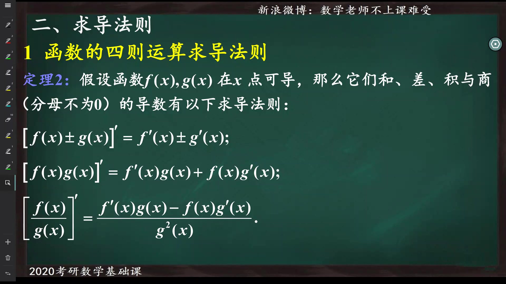 2020考研数学基础课,第八次课第三部分,四则运算求导法则