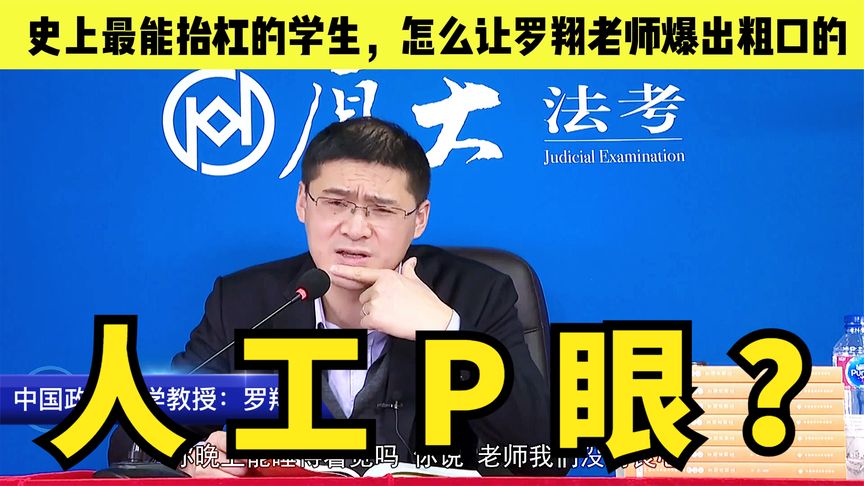 法外狂徒张三:史上最能抬杠的学生,怎么让罗翔老师爆出粗口的