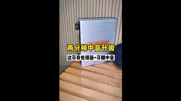 感受一下音频处理器的安装!把普通两分频升级为三分频