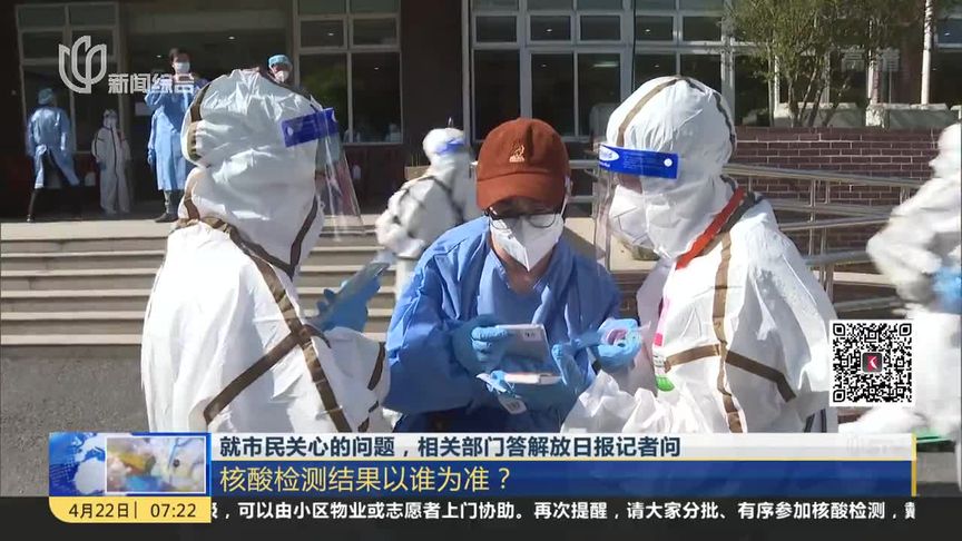 就市民关心的问题,相关部门答解放日报记者问 核酸检测结果以谁为准?