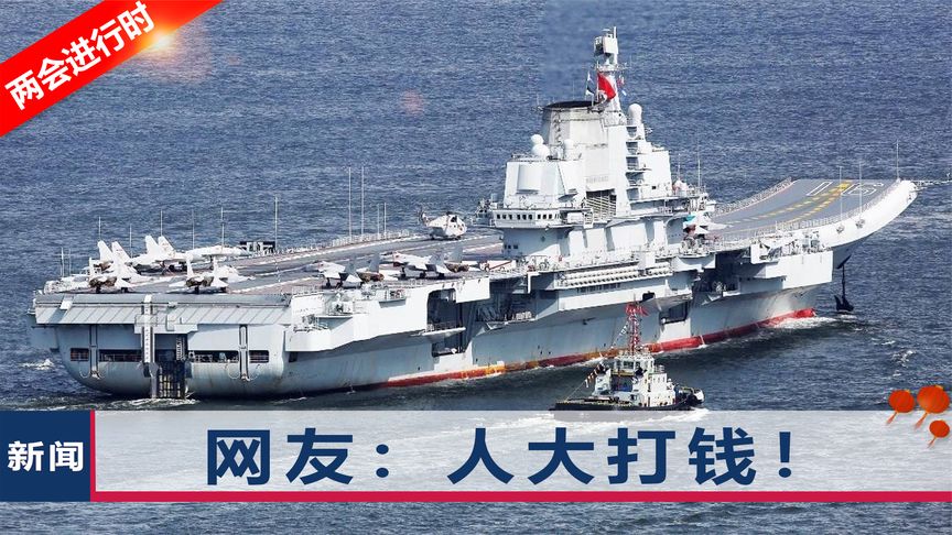 解放军代表:2021年中国人均国防费不到一千元,仅为美国6.7%