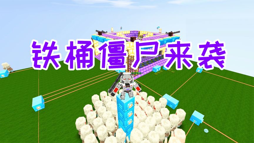 迷你世界:一大群铁桶僵尸来偷袭,搞个激光阵,把自己人坑惨了