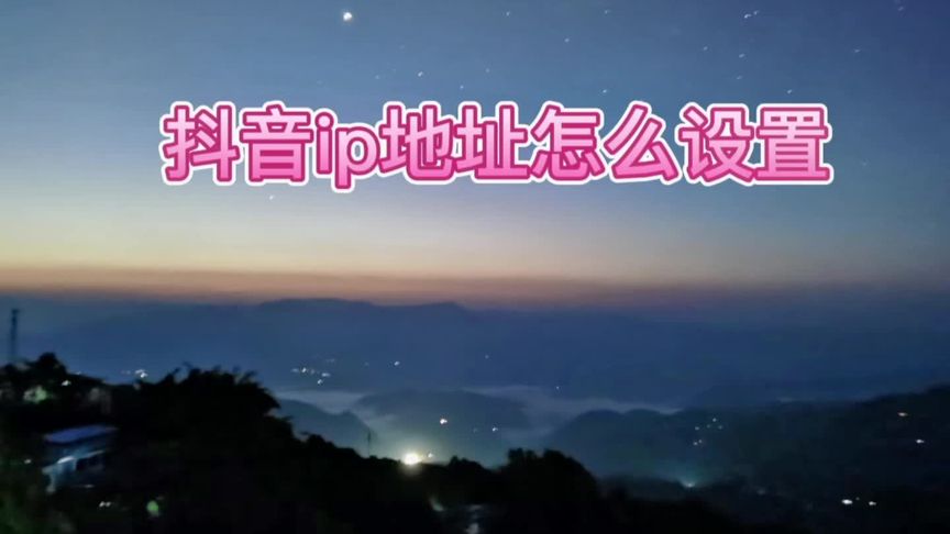 #抖音ip地址 怎么设置我不知道,但是#普洱茶 怎么放置我都知道。