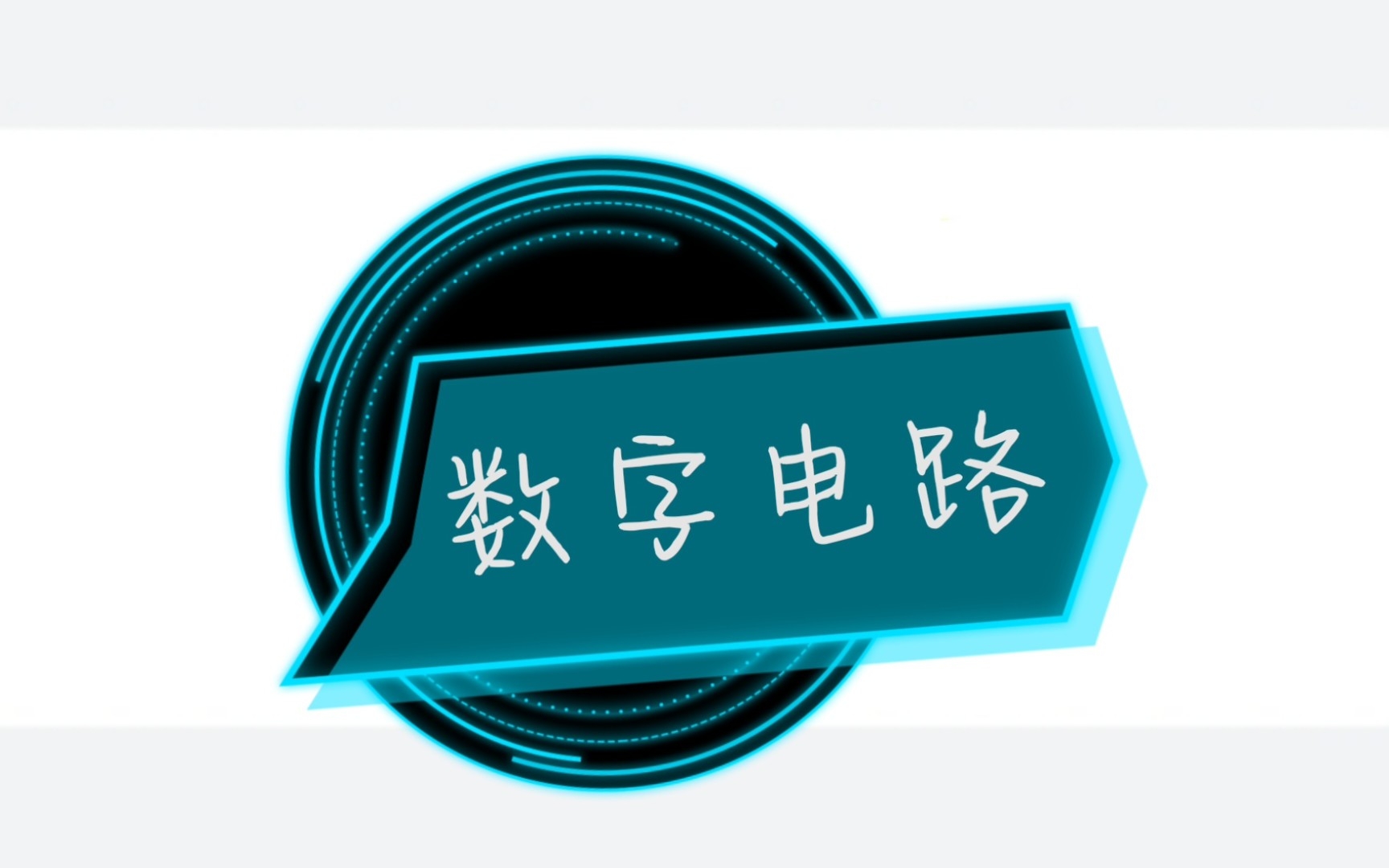 【自用】数字电路 13.2 加/减计数器、任意进制计数器