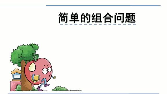 人教版数学 三年级下册:8.1.2 简单的组合问题