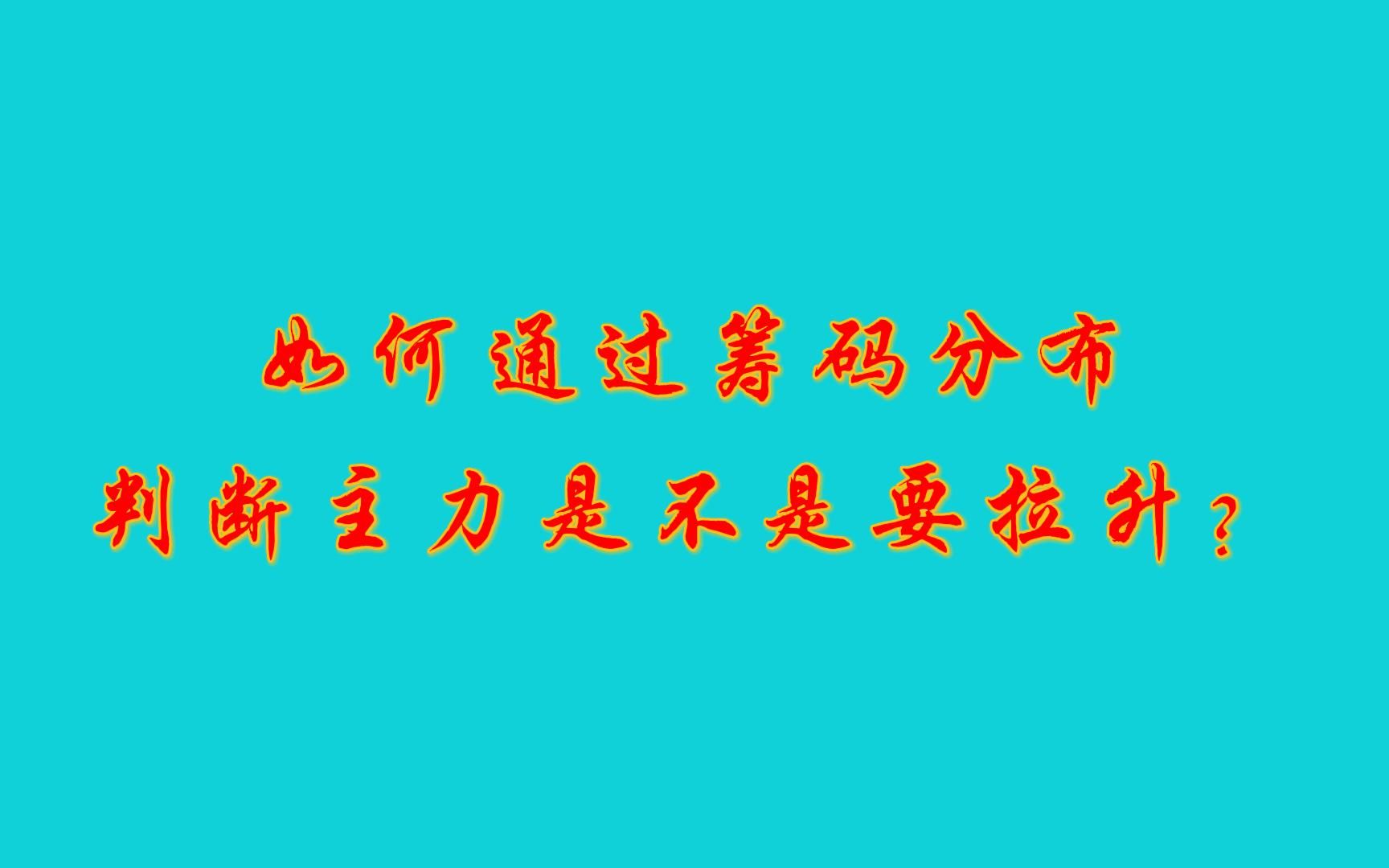 如何通过筹码分布,判断主力是不是要拉升?